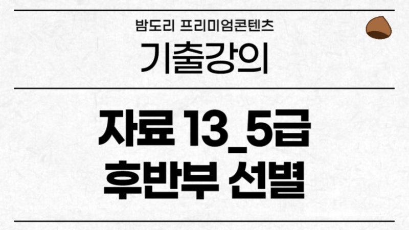 2013년 5급 PSAT 자료해석 해설강의 - 후반부 선별